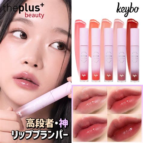 品揃え豊富で Keybo リッププランパー 高段者 マスター