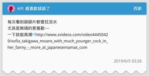 片 最喜歡舔舔了♡ 西斯板 Dcard