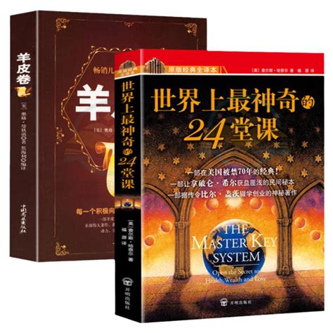 【世界上最神奇的24堂课】羊皮卷全2册美查尔斯哈奈尔著大全集具有影响力的潜能训练课程安利直销售经典励志哲理畅销书籍二十四虎窝淘