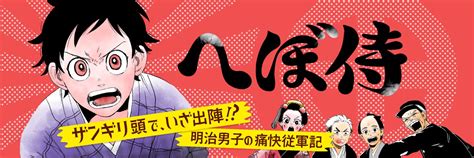 へぼ侍 連載 文春オンライン