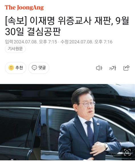 이재명 위증교사 9월 30일 결심 Mlbpark