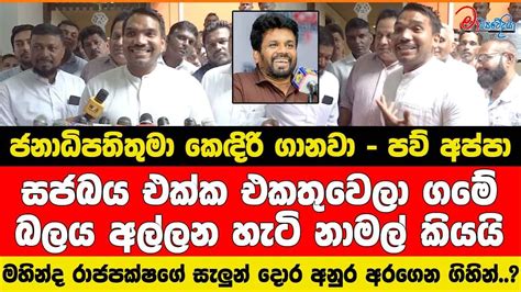 නාමල් ආණ්ඩුවේ පලු අරී කෙඳිරි ගානවා පව් අප්පා Youtube