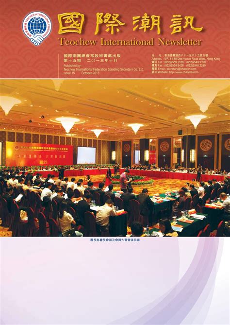 《國際潮訊》第十五期國際潮團總會官方網站 国际潮团总会官方网站