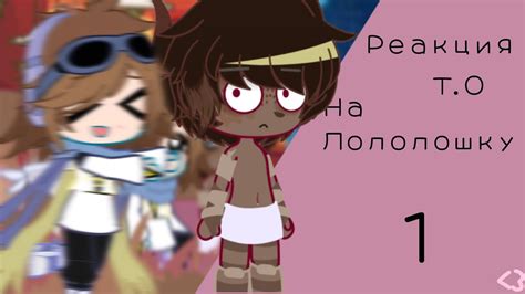 реакция 13 огней на Лололошку Абди Бурис Лололошка 1 Youtube