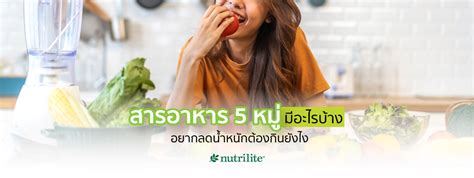 สารอาหาร 5 หมู่มีอะไรบ้าง อยากลดน้ำหนักต้องกินยังไง Nutrilite™ Thailand