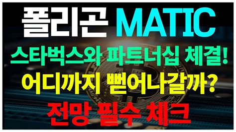 폴리곤 코인 스타벅스와 파트너십 체결 어디까지 뻗어나갈까 전망 필수 체크 Youtube