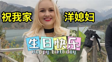 特意帶洋媳婦來新疆，在天山天池過生日，下下輩子還要在一起！ Youtube