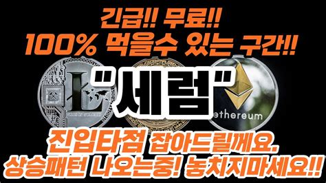 세럼 긴급 무료 100 먹을수 있는 구간 진입타점 잡아야드릴께요 상승패턴 나오는중 놓치지마세요 세럼