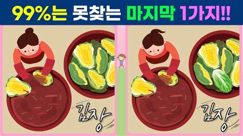 추워지기 전에 김장 해야죠 😘 💥 3개 다 찾으면 20대 두뇌👍 다른그림찾기 틀린그림찾기 두뇌훈련 치매예방 Youtube