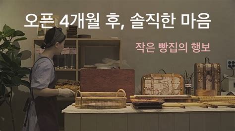 작은 빵집 브이로그 오래된 동네 골목에 빵집 오픈 4개월 차 후기 베이커리 Vlog 작은빵집의 행보 Youtube