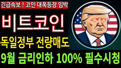 비트코인 긴급 독일정부 전량매도 코인 대폭등장 임박 9월 금리인하 100 필수시청 코미녀tv Youtube