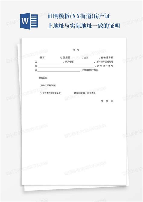 证明 xx街道 房产证上地址与实际地址一致的证明word模板下载 编号qdjzvoan 熊猫办公