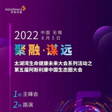 聚融·谋远——第五届阿斯利康中国生态圈大会报名必备医疗生态圈