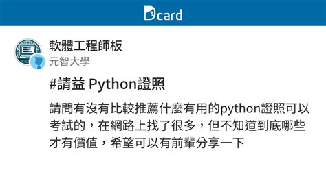請益 Python證照 軟體工程師板 Dcard