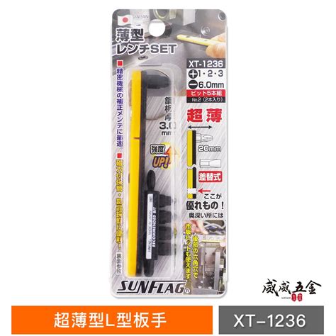 現貨｜日本製 Sunflag 新龜｜磁石超薄型l型板手 替換式螺絲起子頭 磁性起子 超薄｜xt 1236【威威五金】 蝦皮購物