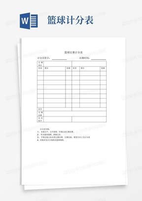 篮球比赛计分表Word模板下载 熊猫办公