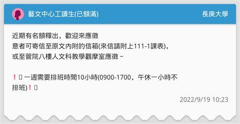 藝文中心工讀生已額滿 長庚大學板 Dcard