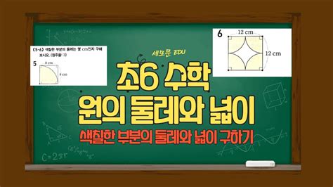 [초6 수학] 원의 넓이 구하기 원의 둘레의 길이 구하기 색칠한 부분의 둘레와 넓이 구하기 밀양세모문수학학원 밀양수학학원