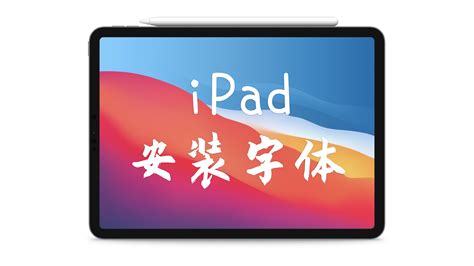 在 Ipad 上安装和使用字体