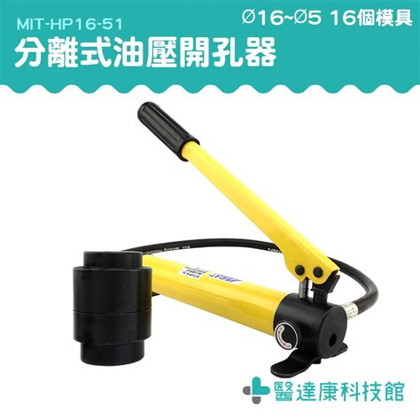 Mit Hp16 51 開孔器組 不銹鋼開孔工具 油壓打孔機 分體式油壓開孔器 分離式油壓開孔器 電櫃開孔 蝦皮購物