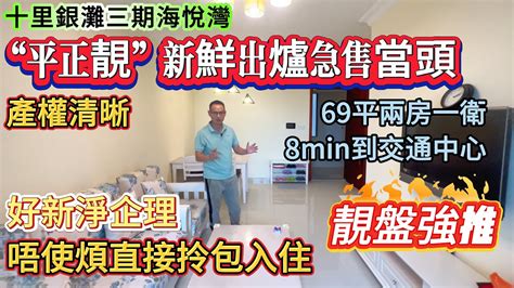十里銀灘三期海悅灣平正靚新鮮出爐急售當頭 靚盤強推 產權清晰 好新淨企理 唔使煩直接拎包入住 69平兩房一衛