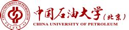 中国石油大学（北京）石油工程学院