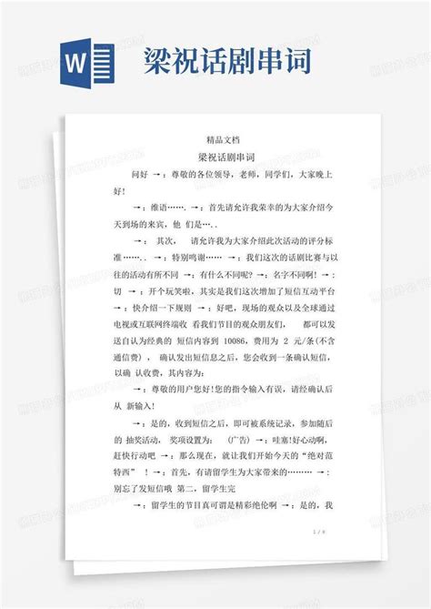 梁祝话剧串词 Word模板下载编号lozmrybn熊猫办公