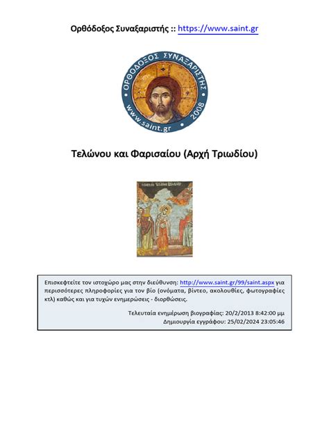 Τελώνου και Φαρισαίου Αρχή Τριωδίου Pdf