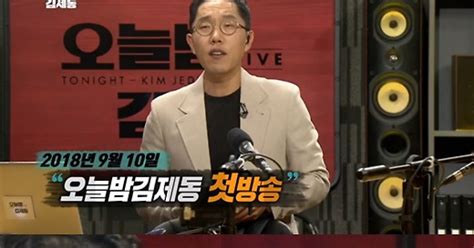 오늘밤 김제동 김제동의 시사토크 첫 방송 어땠나 夜tv
