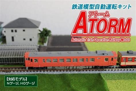 鉄道模型自動運転キット Atorm