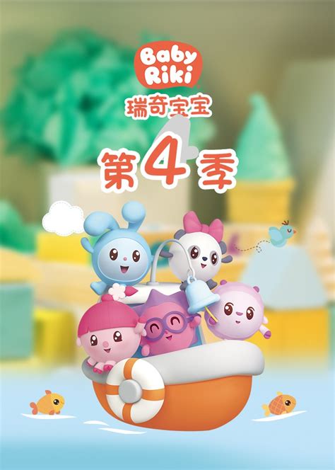 瑞奇宝宝第四季第02话少儿动画片大全腾讯视频