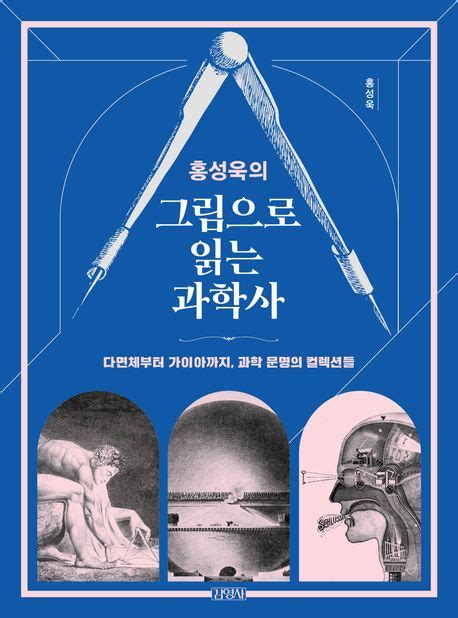 홍성욱의 그림으로 읽는 과학사 인디고 서원 출판물