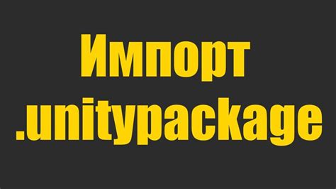 Как импортировать файлы unitypackage в свой проект Смотреть онлайн в поиске Яндекса по Видео