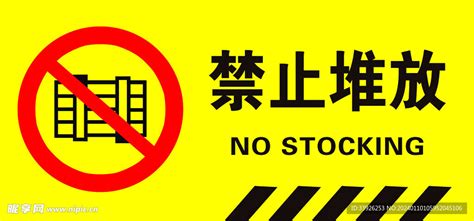 禁止堆放设计图公共标识标志标志图标设计图库昵图网