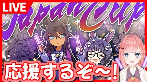 【ウマ娘live】ジャパンカップ応援するよ！サジタリウス杯因子周回を添えて Youtube