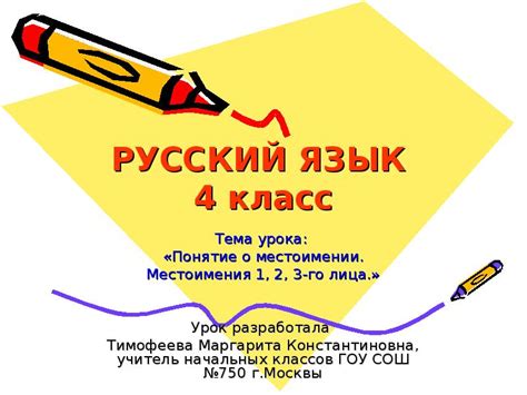 Понятие о местоимении Местоимения 1 2 3 го лица