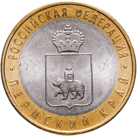 Цена монеты 10 рублей 2010 года СПМД, Пермский край "Пермский край ...