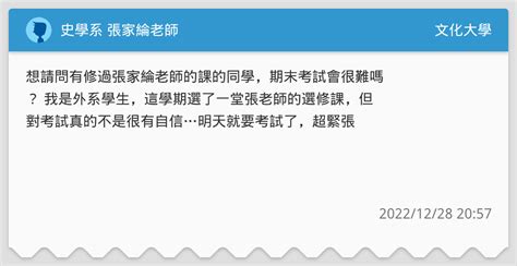 史學系 張家綸老師 文化大學板 Dcard