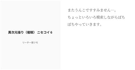 R 18 6 異次元操り（催眠） ニセコイ 6 異次元操り（催眠） ニセコイ リーチ一発ツモの小説シリー Pixiv