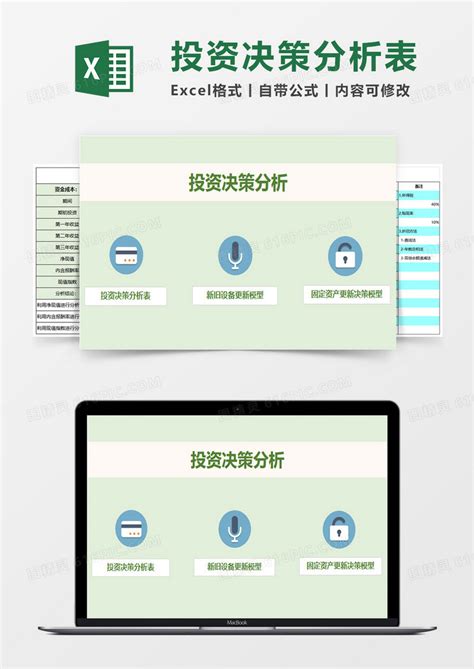 投资决策分析excel模板免费下载编号n14xbe4dv图精灵