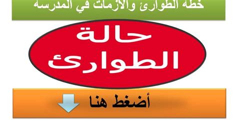 خطه الطوارئ والأزمات فى المدرسة