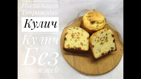 Творожные Пасхальные Куличи Куличи Без Дрожжей Нежнейшие творожные
