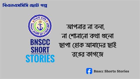 Bnscc Short Stories নৌবাহিনী স্কুল ও কলেজ চট্টগ্রাম ছোট গল্প Facebook