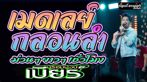 กอดครั้งสุดท้าย เมดเลย์กลอนลำม่วนๆ คิดฮอดหน้าฮ้าน เอิ้นน้องใส่หม้อนึ่ง
