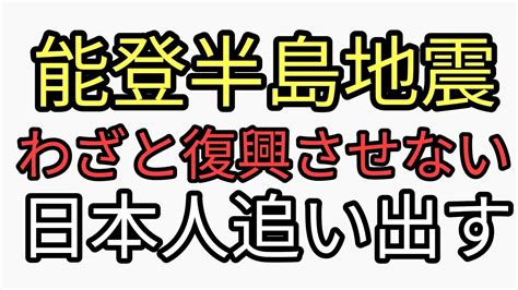能登半島地震わざと復興させない理由 Youtube
