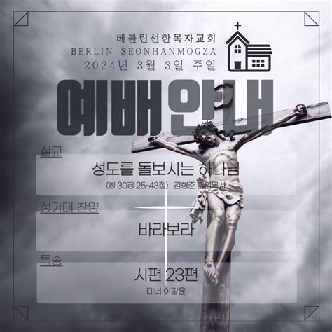 2024년 3월 3일 주일예배안내 1450 본당 베를린 선한목자교회