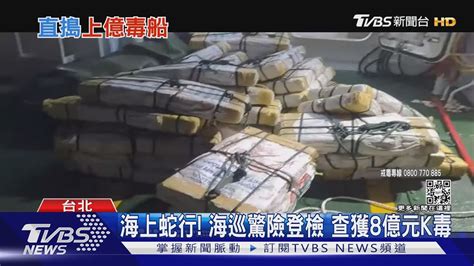 跨國航行不靠岸 毒梟購3千萬遊艇運毒｜tvbs新聞 Tvbsnews01 Youtube