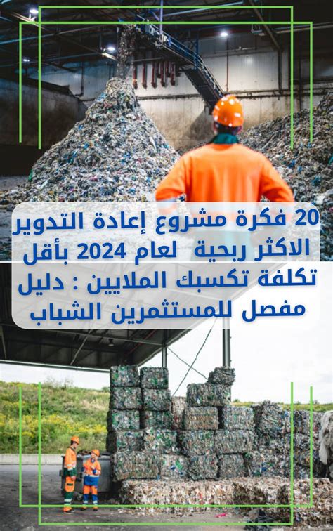 20 فكرة مشروع إعادة التدوير الاكثر ربحية لعام 2024 بأقل تكلفة تكسبك الملايين دليل مفصل