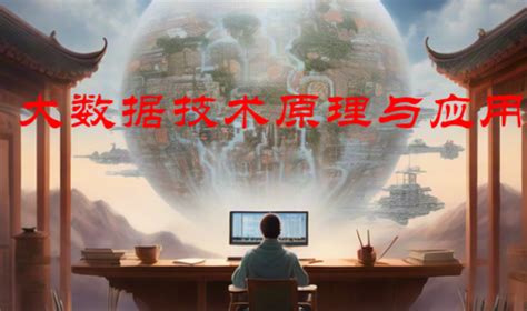 大数据技术原理与应用