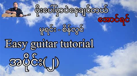 မိုးပေါ်မှာပဲနေချင်တယ် အောင်ရင် Easy Guitar Tutorial အပိုင်း၂